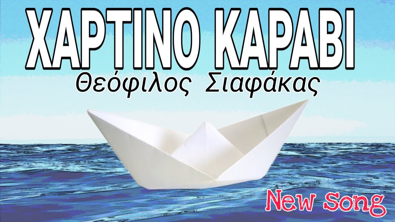 Χάρτινο καράβι | Θεόφιλος Σιαφάκας | Video clip | by ATTA - YouTube