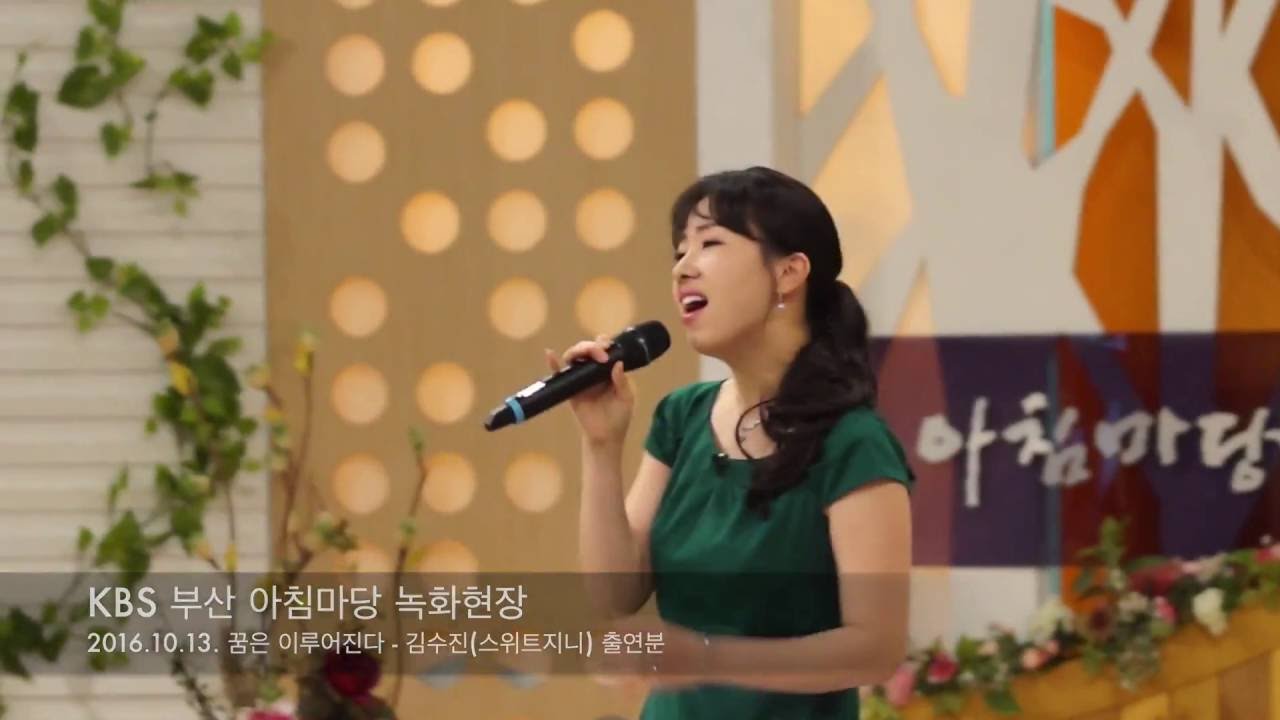 Kbs부산 아침마당 꿈은이루어진다스위트지니 김수진 촬영현장 Youtube