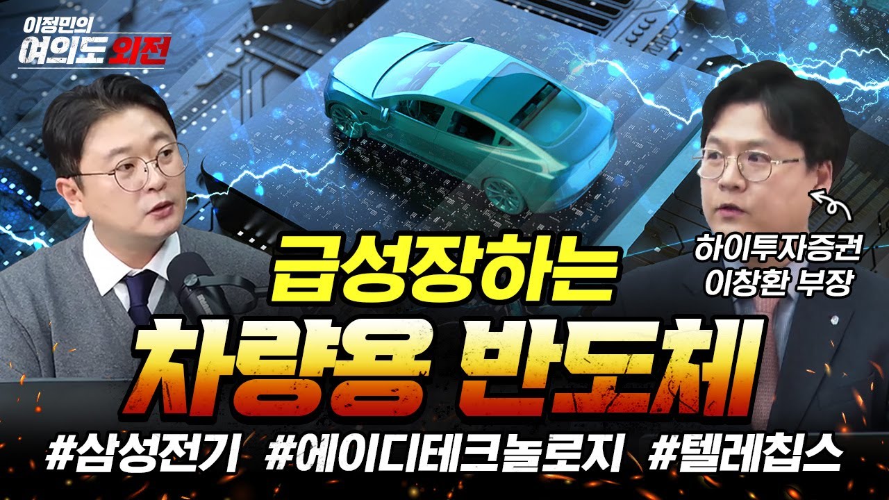 급성장하는 차량용 반도체 I 이창환 하이투자증권 부장 I 이정민 투자전략 본부장 I E스토리 I 여의도 외전 Youtube