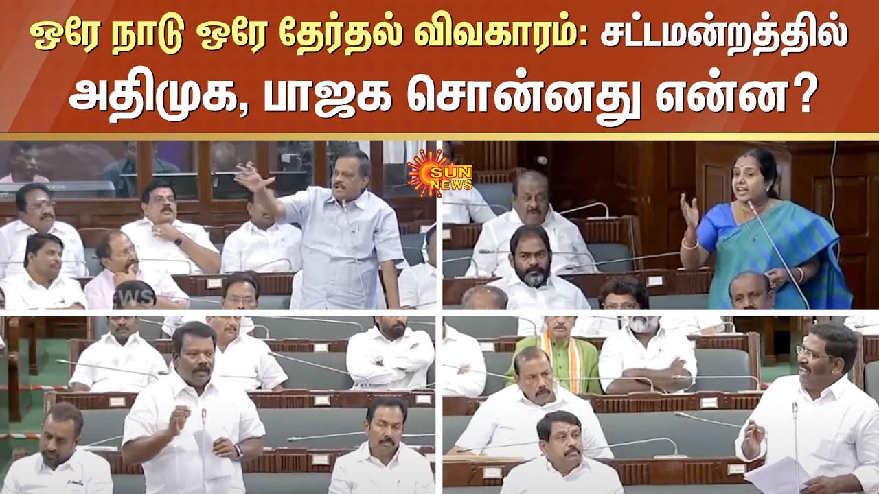 TN Assembly | ஒரே நாடு ஒரே தேர்தல் விவகாரம்: சட்டமன்றத்தில் அதிமுக ...