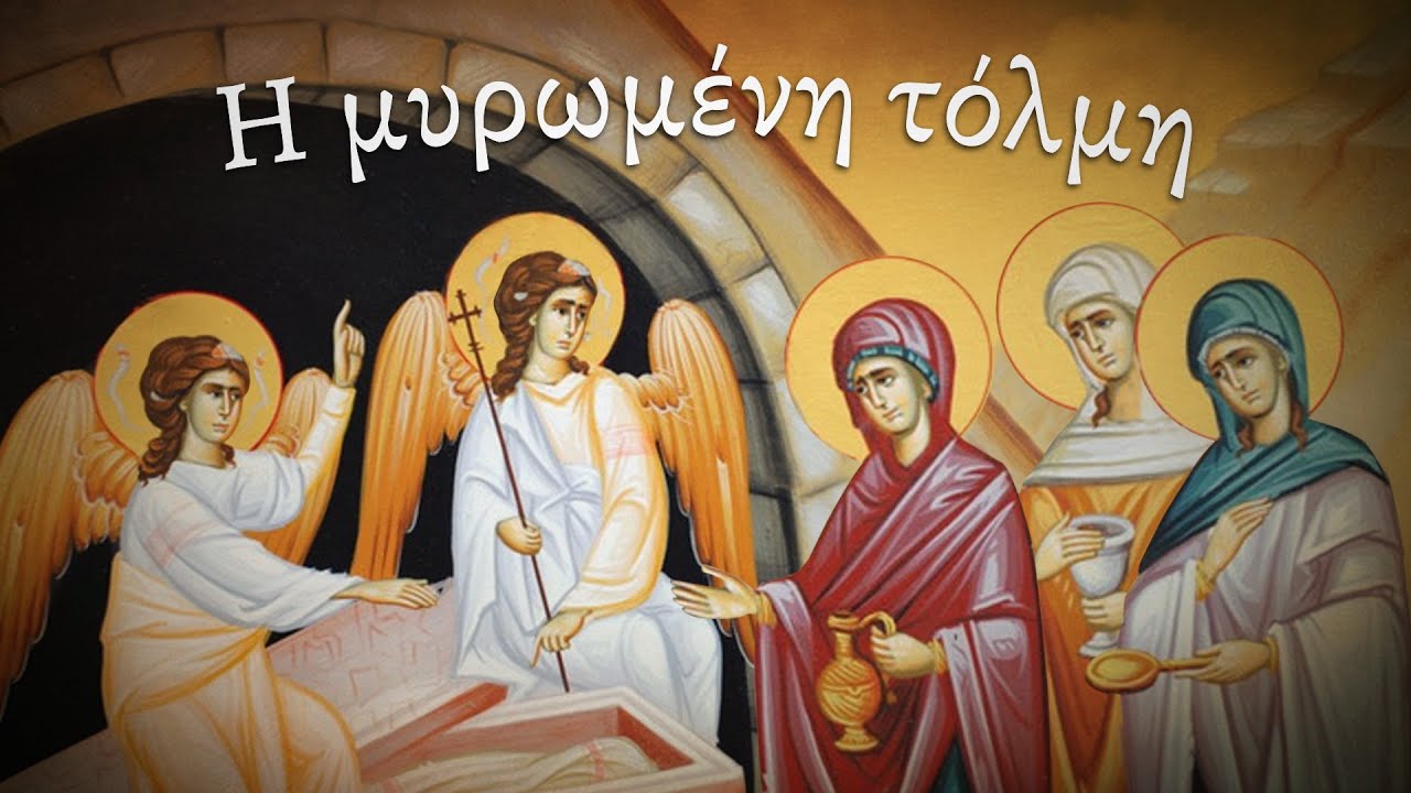 Η ΜΥΡΩΜΕΝΗ ΤΟΛΜΗ - Πρεσβυτέρα Καλυψώ Δημητριάδη - YouTube