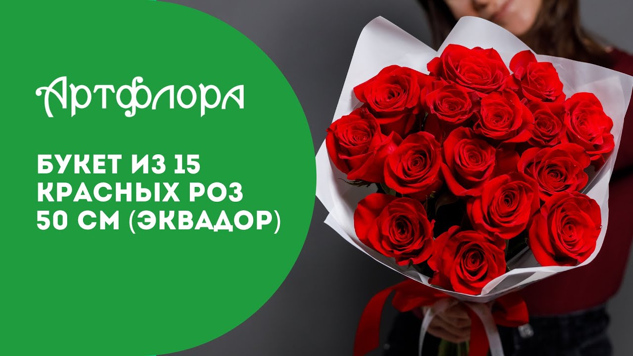 Букет из 15 красных роз 50 см (Эквадор) - YouTube