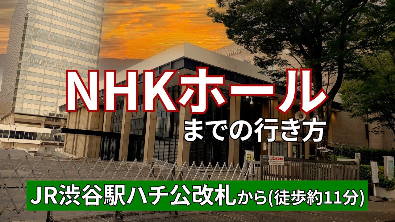 『NHK紅白歌合戦開催』【JR渋谷駅】ハチ公改札からNHKホールまでの行き方 - YouTube