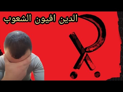 الماركسية والدين!! هل يمكن ان يكون الماركسي متدينا؟! - YouTube