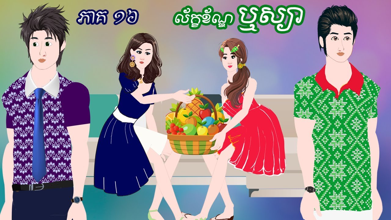 រឿង «ល័ក្ខខ័ណ្ឌឬស្យា » ភាគ ១៦ Tokkata Khmer / Khmer Cartoon Nitean ...