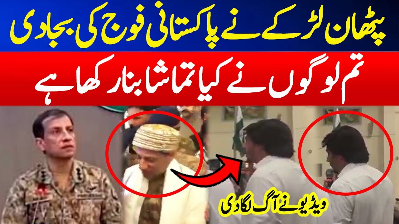 Pathan Boy Dabang Question to Pak Army Officer | Pathan vs Army | PTI ...