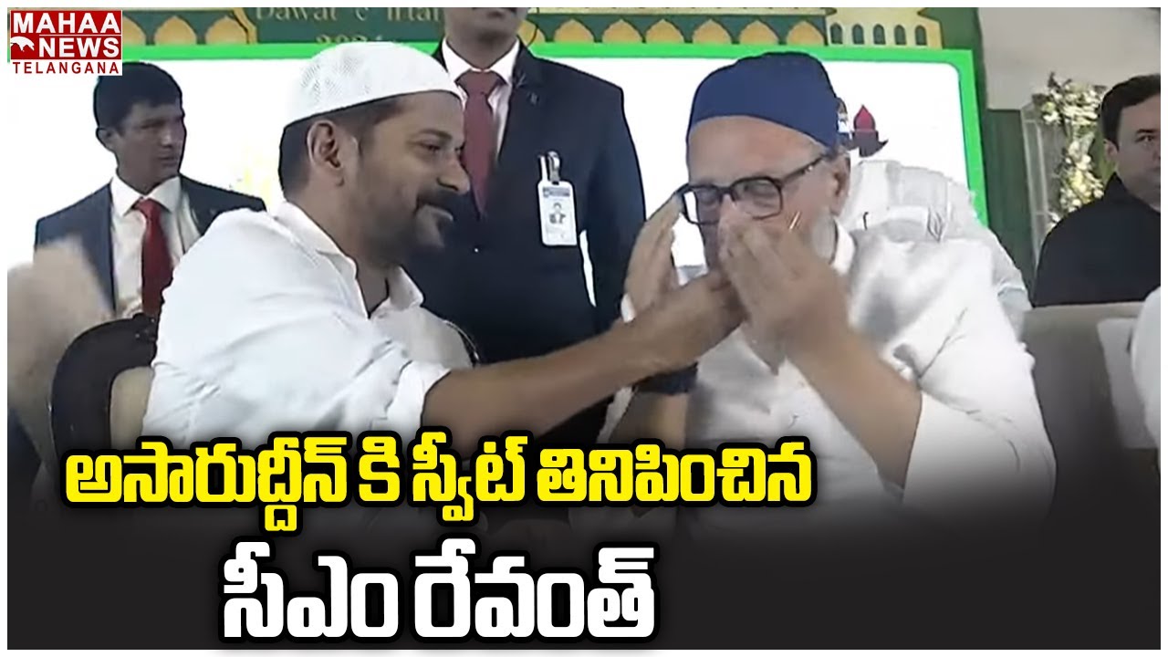 అసారుద్దీన్ కి స్వీట్ తినిపించిన సీఎం రేవంత్ | CM Revanth Reddy Iftar ...