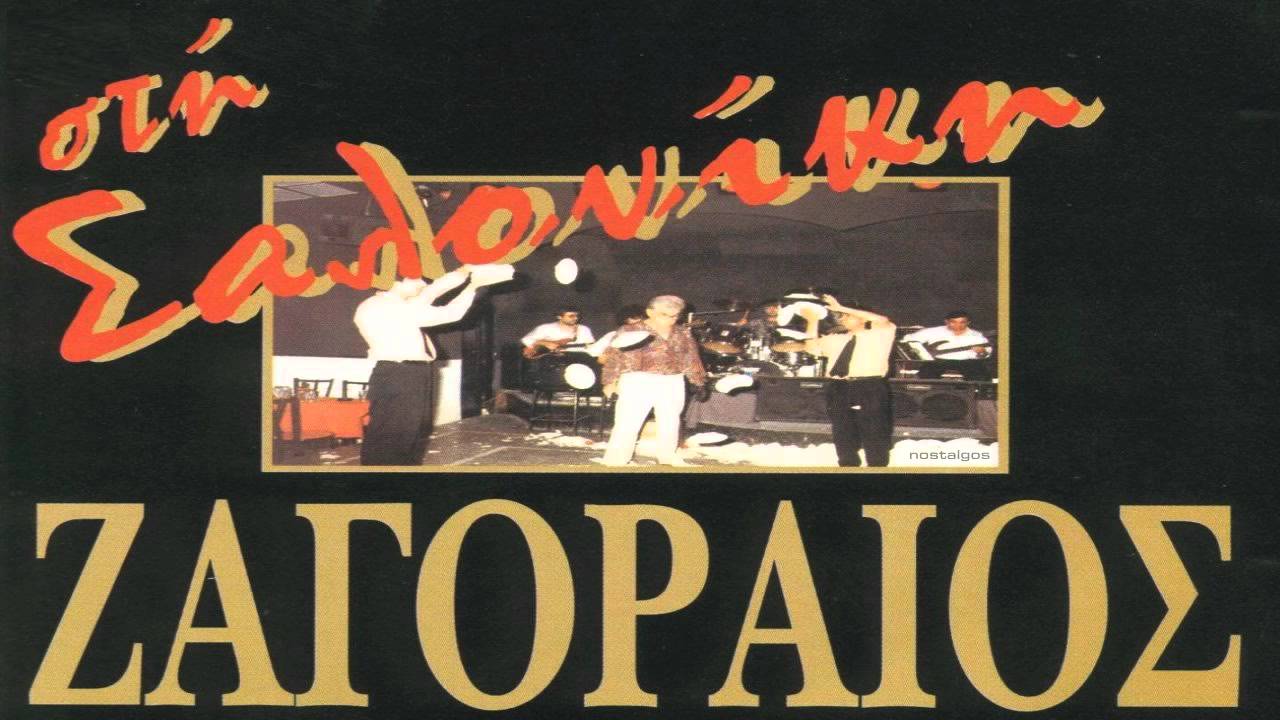 Σπύρος Ζαγοραίος (Γιατί με λες αλήτη) - YouTube