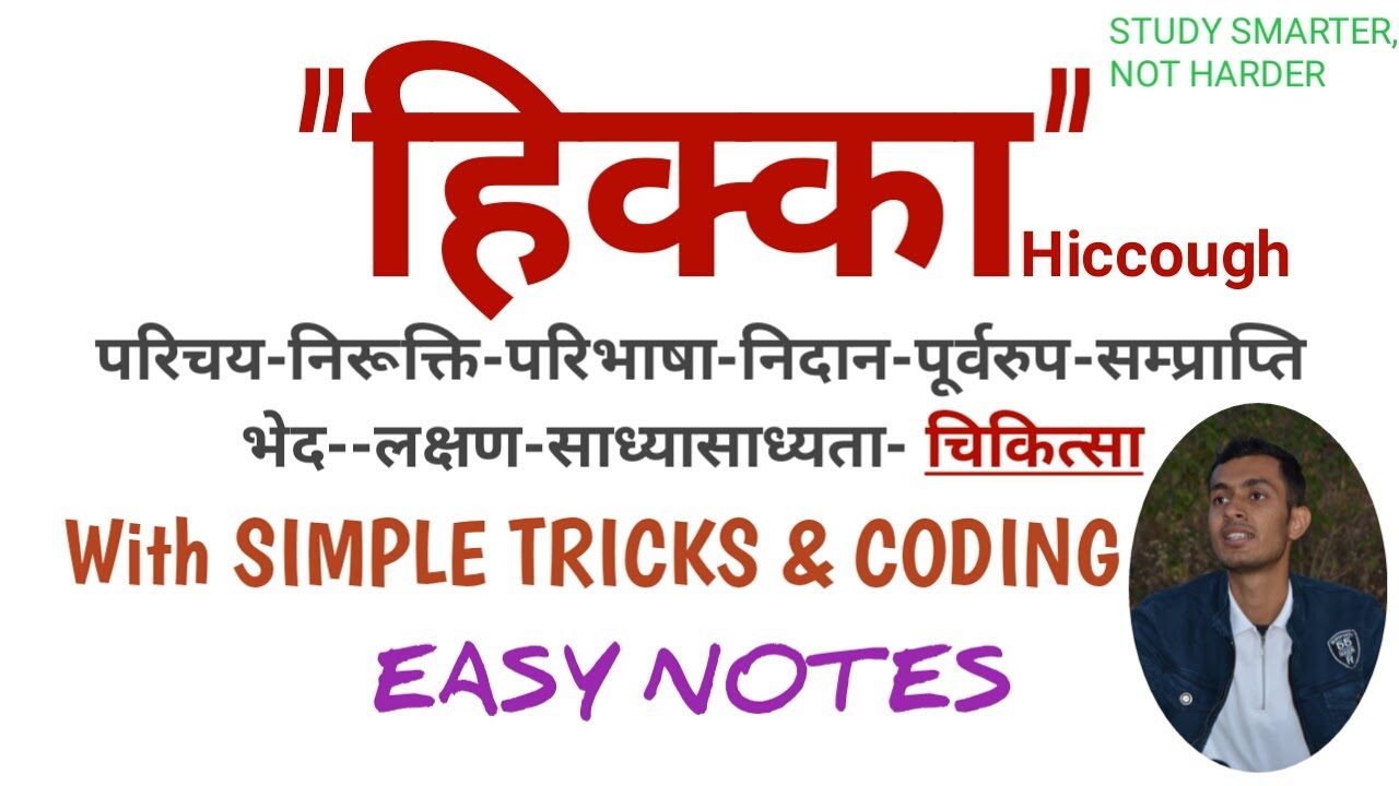 हिक्का || Hiccoughs || हिक्का चिकित्सा || with easy tricks & mnemonics ...