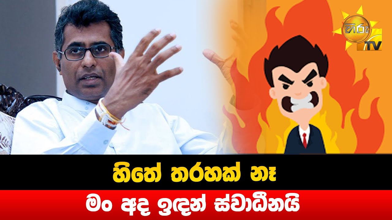 හිතේ තරහක් නෑ - මං අද ඉඳන් ස්වාධීනයි - Hiru News - YouTube