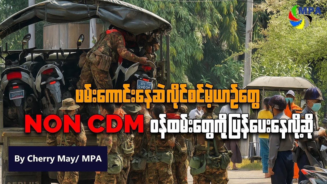 ဖမ်းကောင်းနေဆဲ လိုင်စင်မဲ့ယာဉ်တွေ Non-CDM တွေကို ပြန်ပေးနေလို့ဆို - YouTube