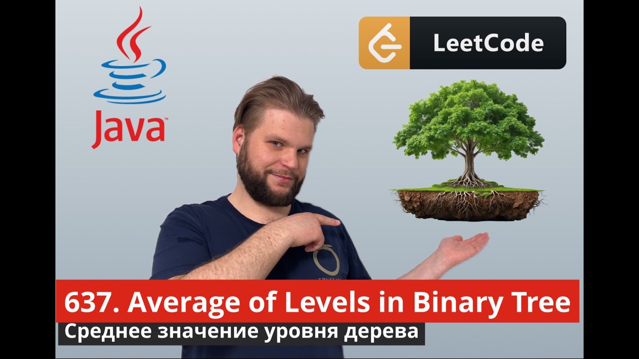 637 Average Of Levels In Binary Tree Среднее уровня дерева Java