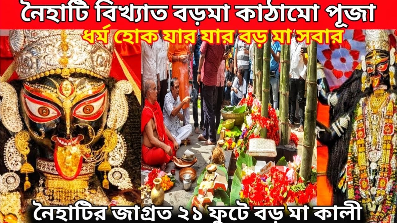 Naihati Boro Ma kathamo puja 2022 | Naihati Boro ma - YouTube