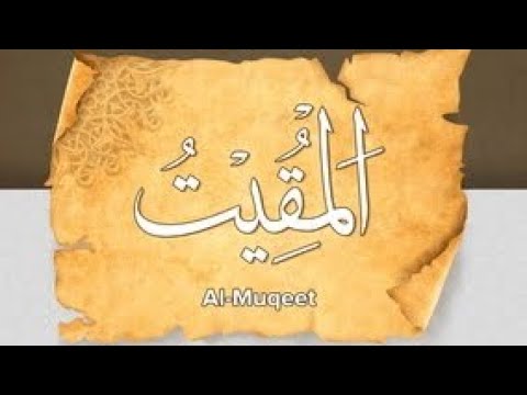 99 Name's Of Allah [اسماء الحسنی] Al-Muqeeth المقیت K Moani Faedy Aur ...