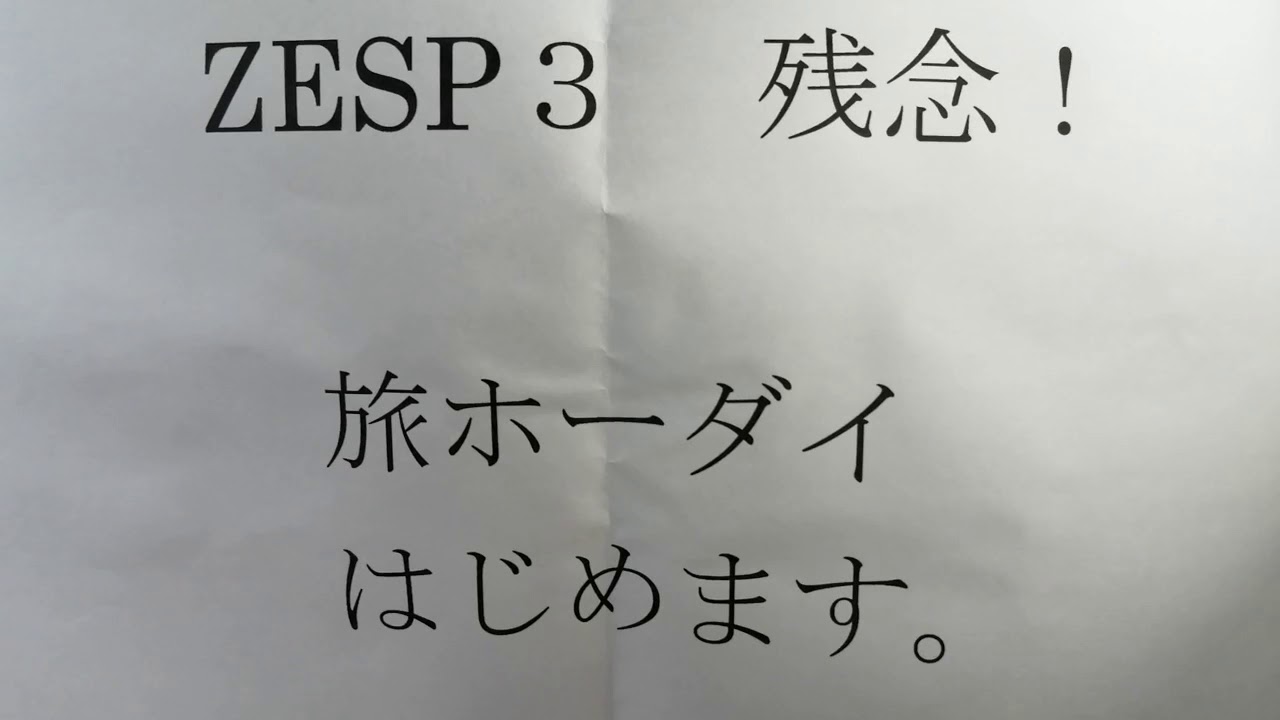 ZESP3 残念! 旅ホーダイはじめます。 - YouTube