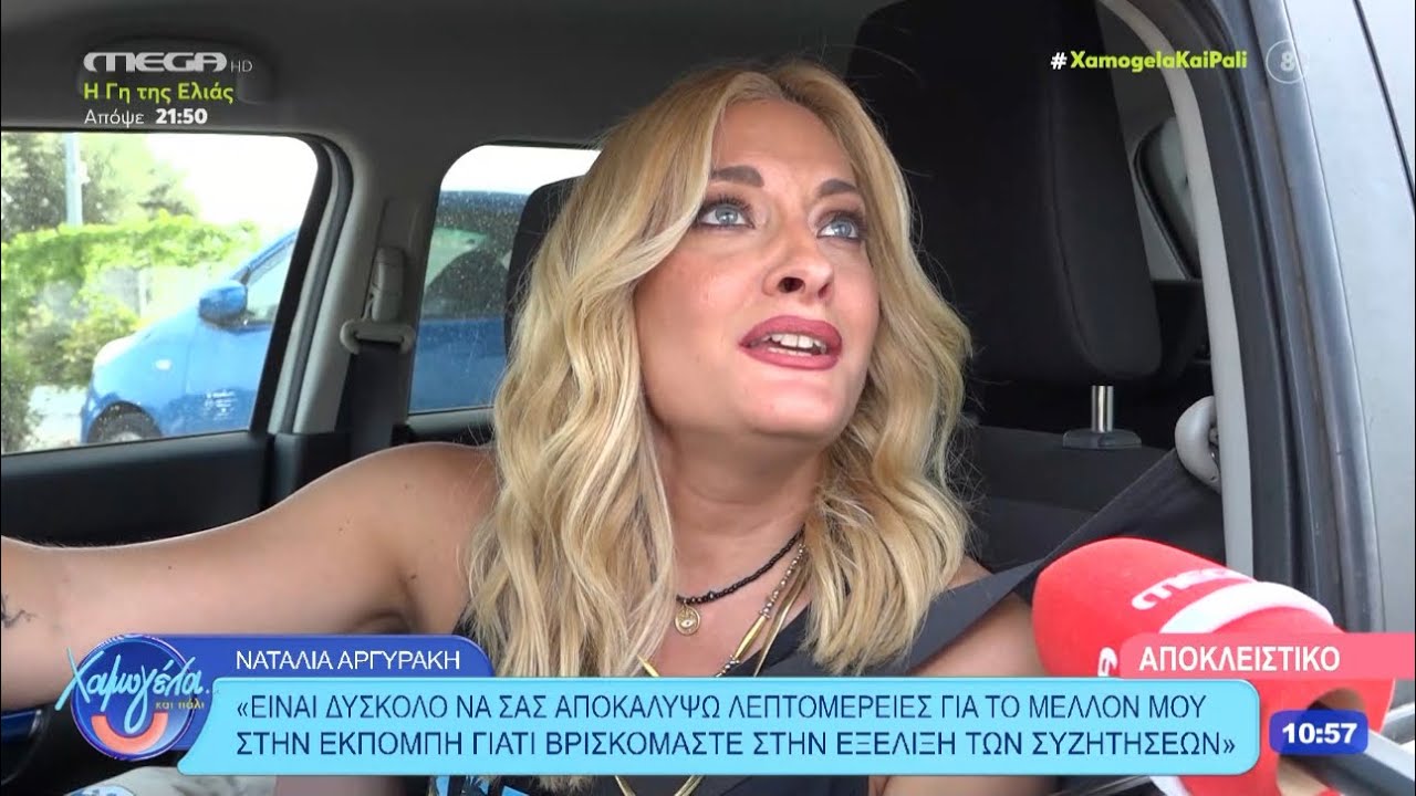 ΝΑΤΑΛΙΑ ΑΡΓΥΡΑΚΗ: ΘΑ ΣΥΝΕΧΙΣΕΙ ΣΤΟ «ΚΑΛΥΤΕΡΑ ΔΕ ΓΙΝΕΤΑΙ»; - YouTube