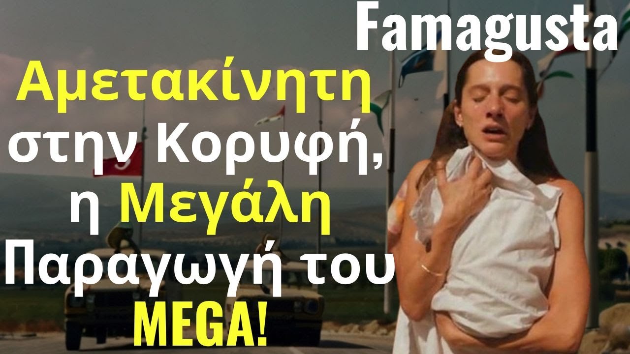 Famagusta Spoiler: Αμετακίνητη στην Κορυφή, η Μεγάλη Παραγωγή του MEGA! - YouTube
