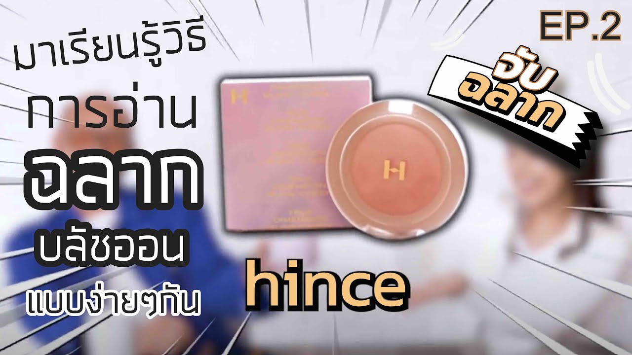 จับฉลาก | EP2 | อ่านฉลากบรัชออน Hince - YouTube
