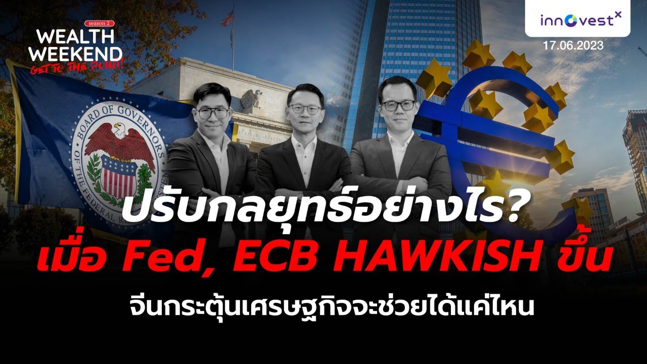 Wealth weekend season 2 l ปรับกลยุทธ์อย่างไรเมื่อ FED ECB hawkish ขึ้น - YouTube