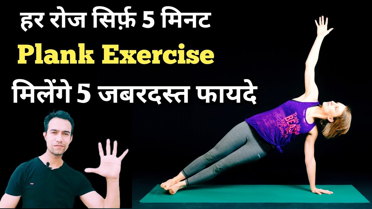 सिर्फ़ 5 मिनट Plank Exercise से मिलेंगे 5 जबरदस्त फायदे । 5 Benefits of ...
