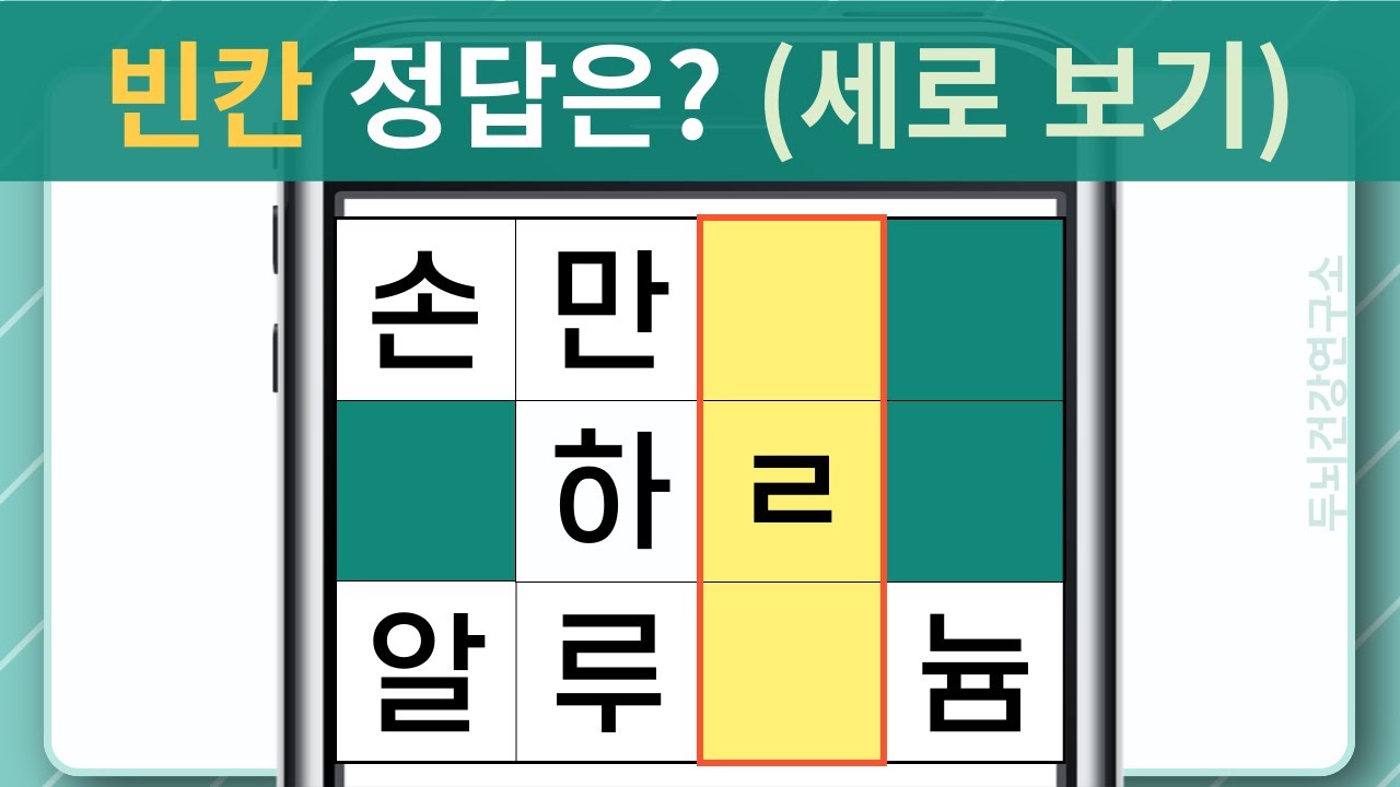 단어찾기 두뇌 건강에 좋고 즐겁게 배우는 치매 예방 세로 방향 보기 숨은단어찾기치매예방치매예방퀴즈치매테스트단어