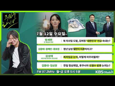 [주진우라이브] 풀영상 - 북한의 탄도미사일 도발, 김여정의 속내는? + 하청노동자들의 비극은 언제까지?ㅣKBS 230712 방송 - YouTube