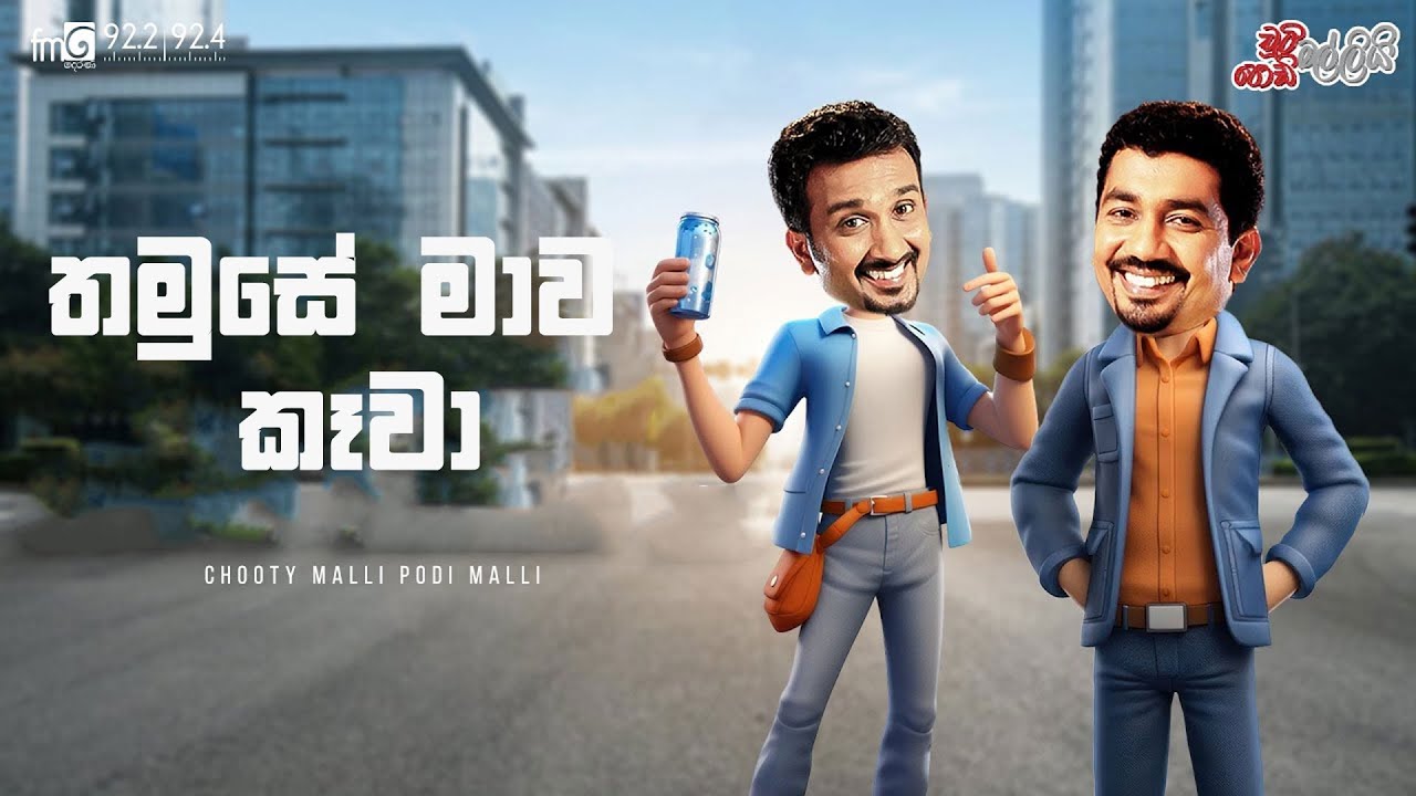 Chooty Malli Podi Malli | Thamuse Mawa Kewa - YouTube