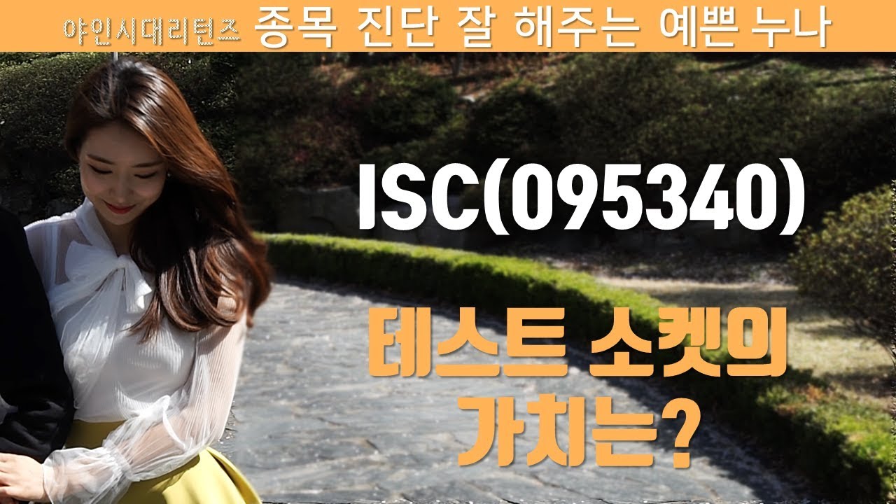 ISC(095340), 테스트 소켓의 가치는? - YouTube