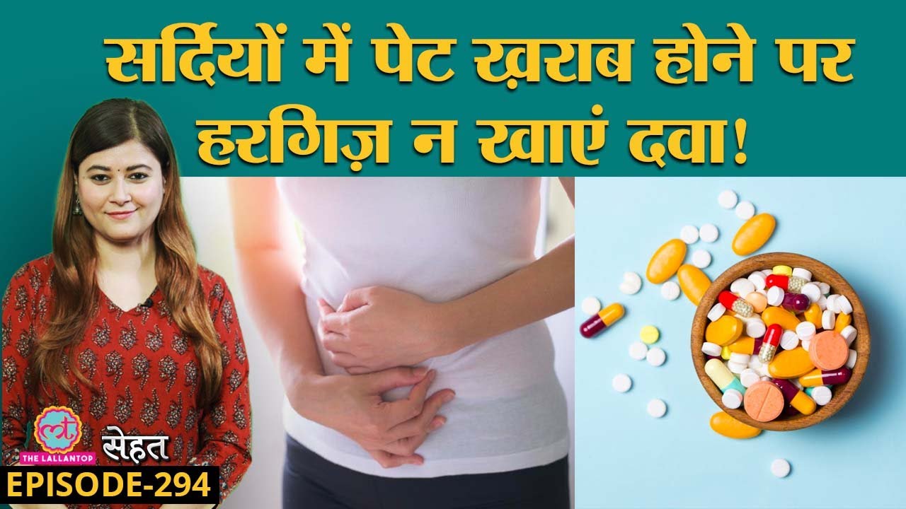 Winter में Stomach Infection, Stomach Flu इतना आम क्यों है, जानिए ...