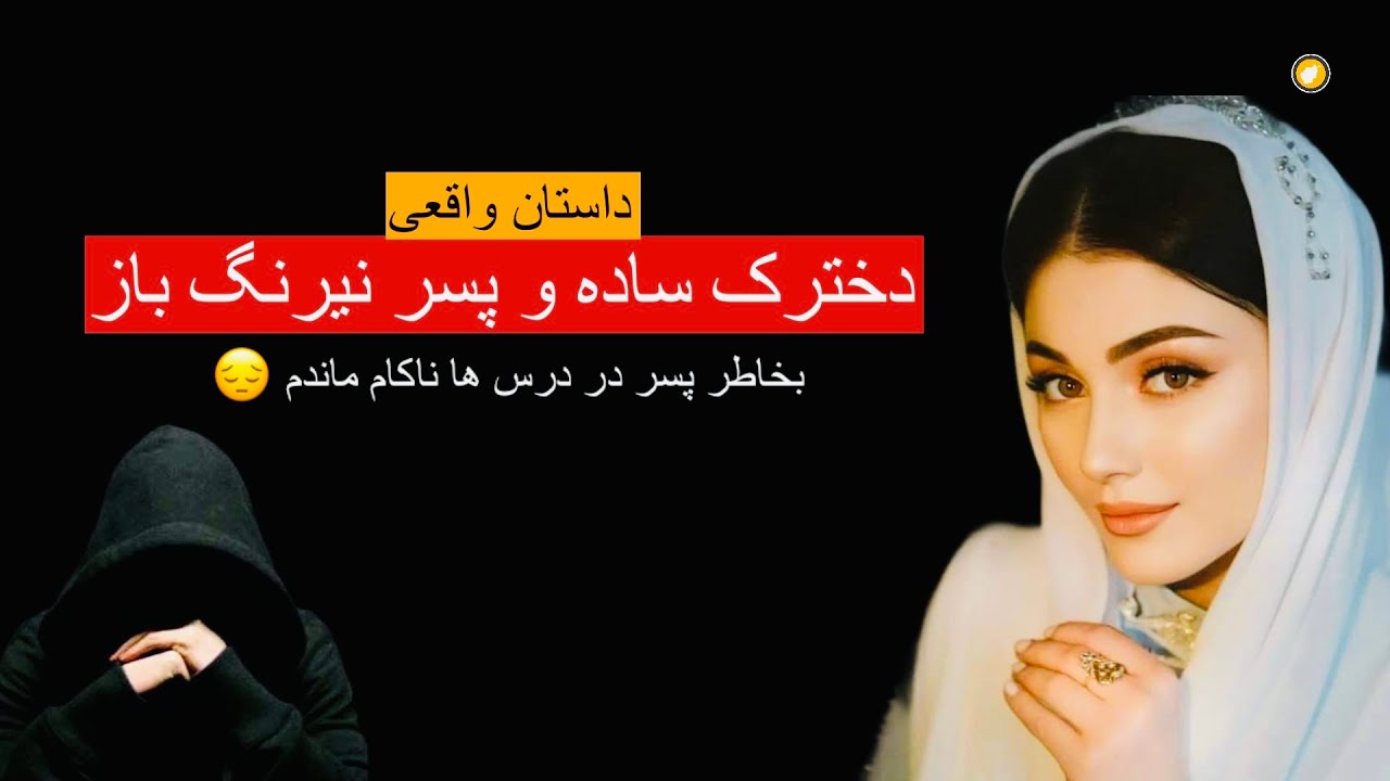 دخترک ساده و پسر نیرنگ باز ـ داستان واقعی Youtube