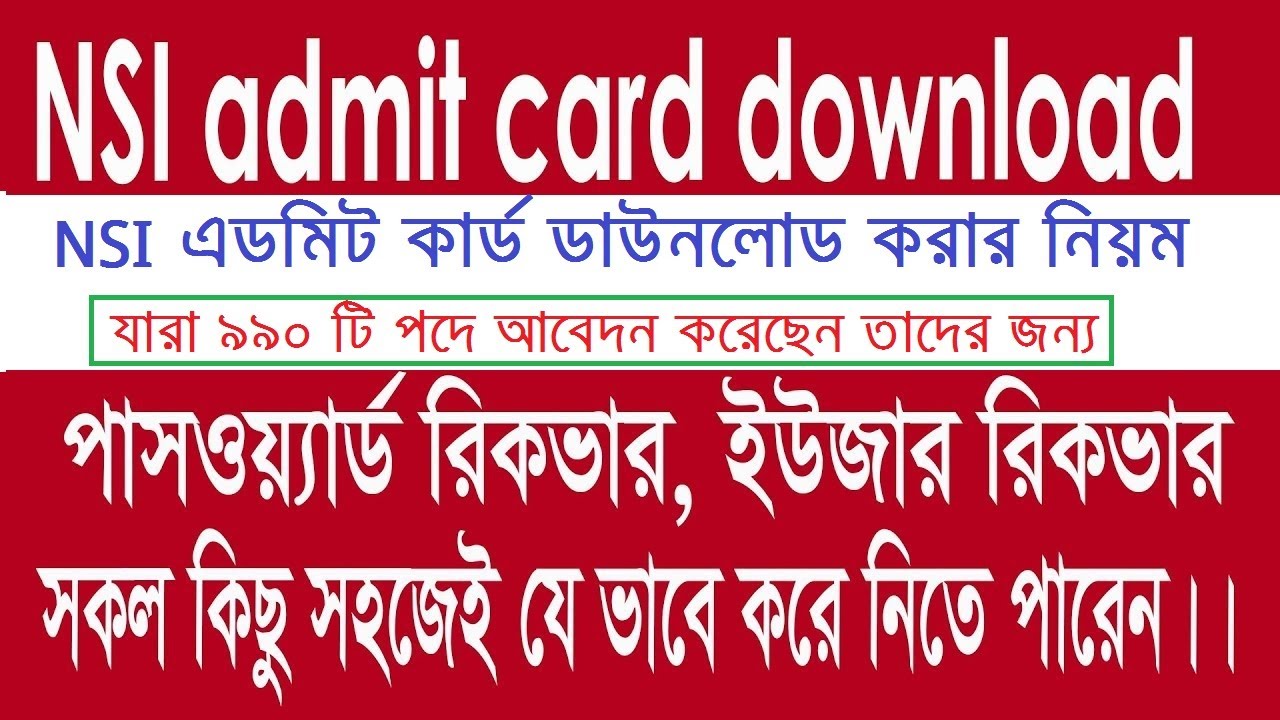 NSI Admit Card Download | NSI এডমিট কার্ড ডাউনলোড করার নিয়ম | User ID ...