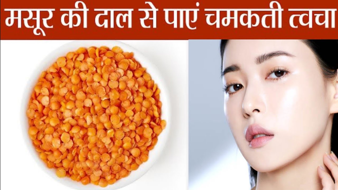 Masoor dal face pack for skin whitening|Masoor dal face mask|Chehre ke ...