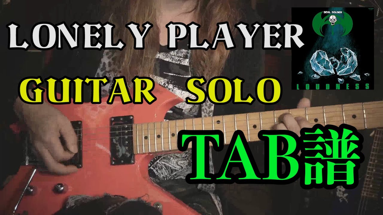 LOUDNESS LONELY PLAYER GUITAR SOLO TAB譜（高評価30で次なるTAB譜制作） - YouTube