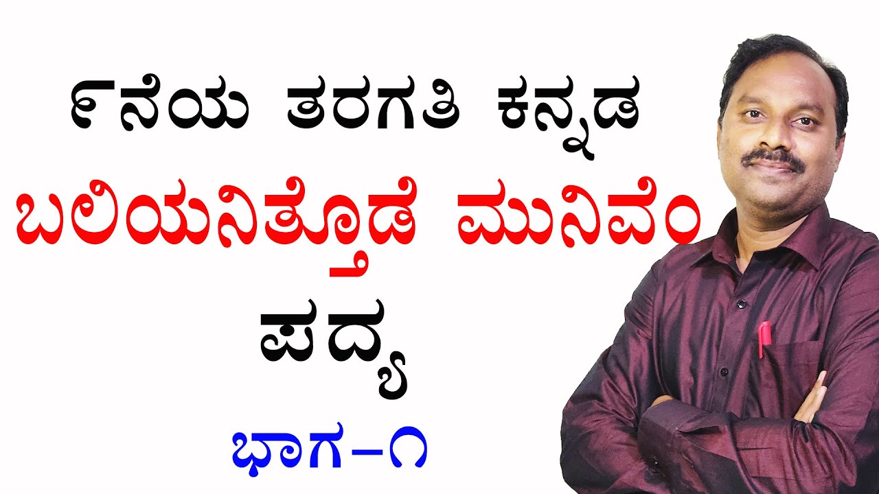 9th Kannada baliyanittode Munivem 9th Standard Kannada 9th Cbse 9th 9th-kannada-baliyanittode-munivem-9th-standard-kannada-9th-cbse-9th