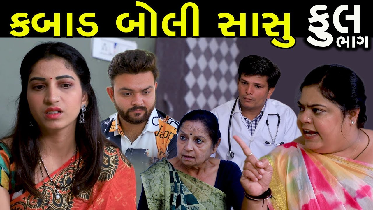 કોબાડ બોલી ની સાસુ | Full | Kobad Boli Sasu | Gujarati Short Film ...