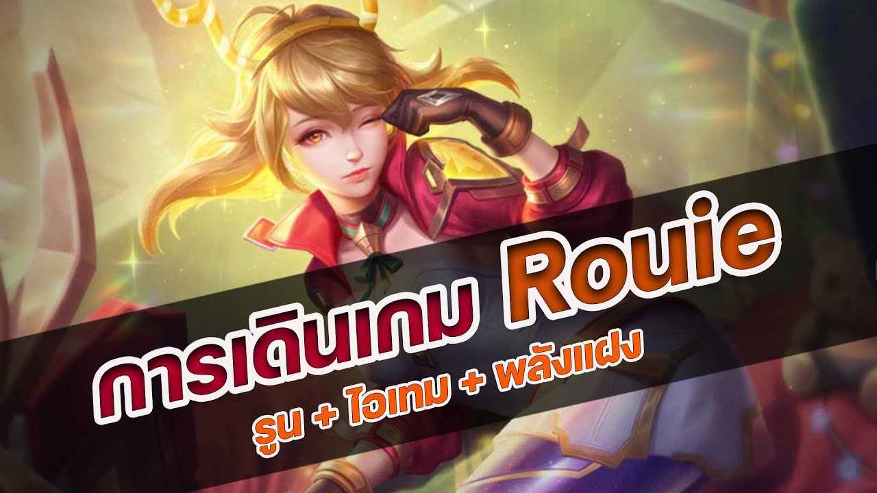 RoV : การเดินเกม Rouie - YouTube