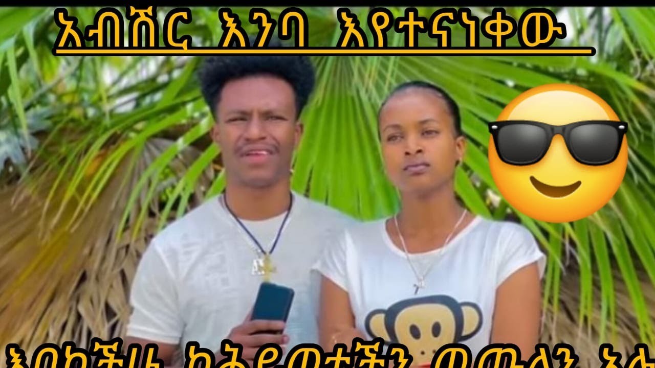 አሽር አእንባ እየተናነቀዉ እባችሁ ከሕይወታችን ወጡልንአለ ለምን ? - YouTube