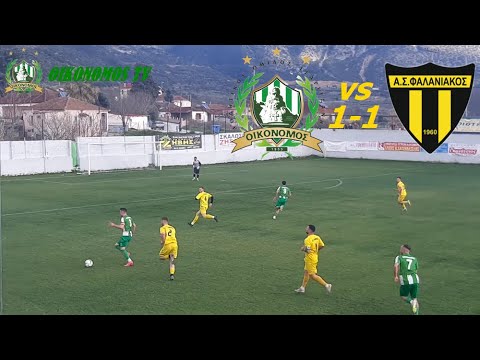 Α.Ο. Οικονόμος Τσαριτσάνης (1-1) Α.Σ. Φαλανιακός (Α' ΕΠΣΛ) 2023-2024 ...