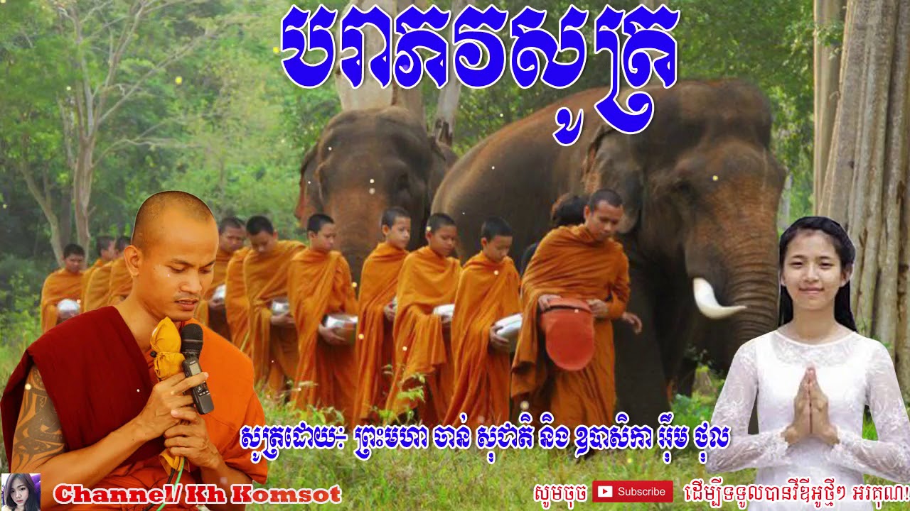 បរាភវសូត្រ *Parabhava Sutta* San Sochea new 2019,san sochea vj,san ...