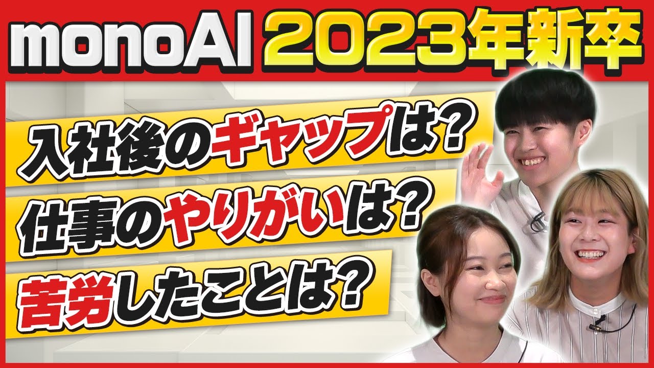 【就活生必見】2023年入社の新卒社員にmonoAIについて聞いてみた！monoAIに入社した決め手は！？ - YouTube