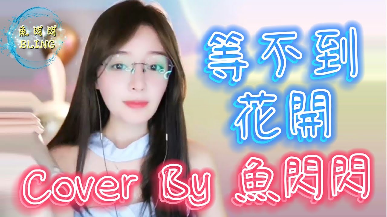 《等不來花開》cover By 魚閃閃bling 『我們的愛 就像秋葉等不到花開 我們的愛 就像風中漂浮的塵埃』 等不來花開 Pro