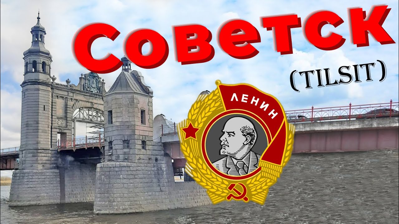 Советск (Tilsit) / Зоткингид - YouTube
