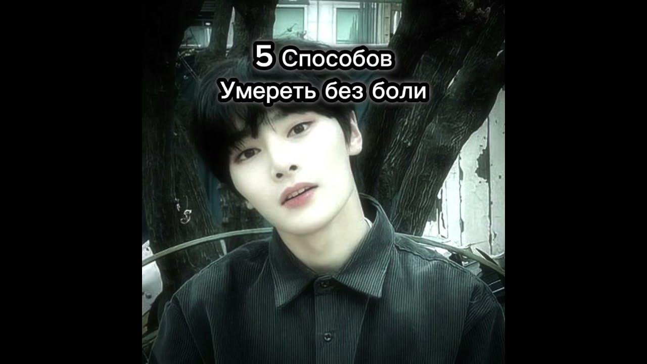 Пять способов умереть без боли #рекомендации #хочуврек #тренды - YouTube