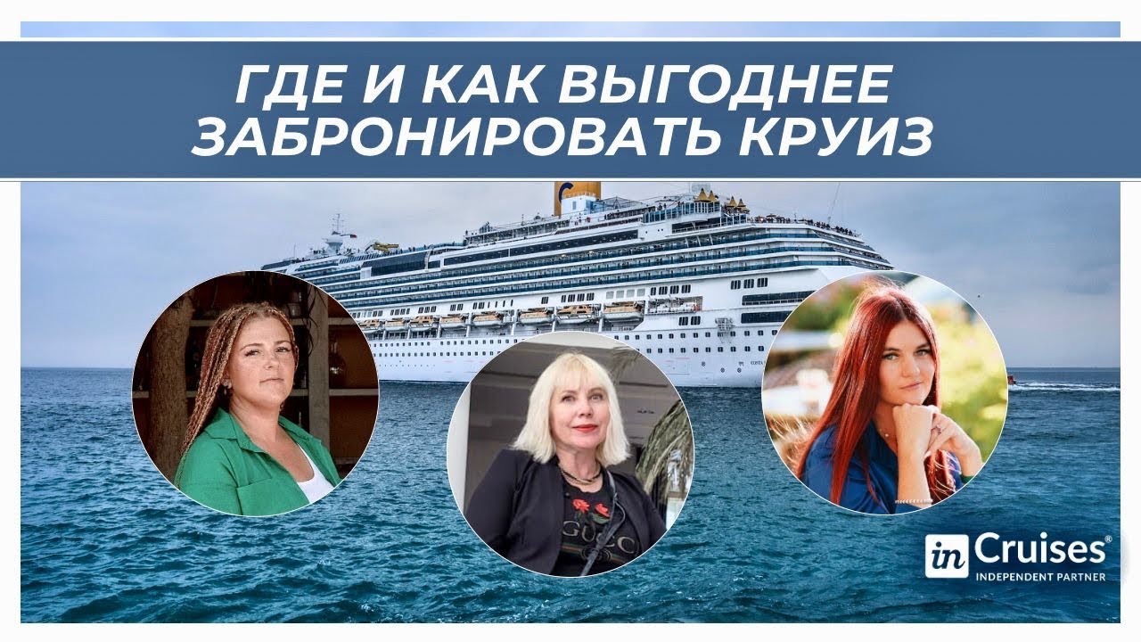 Презентация круизного клуба InCruises c прямым включением с лайнера MSC ...