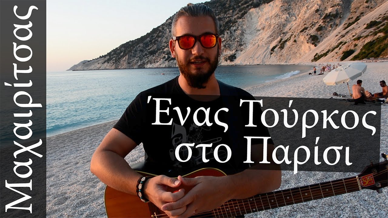 Παίξε το «Ένας Τούρκος στο Παρίσι» του Λαυρέντη Μαχαιρίτσα - YouTube