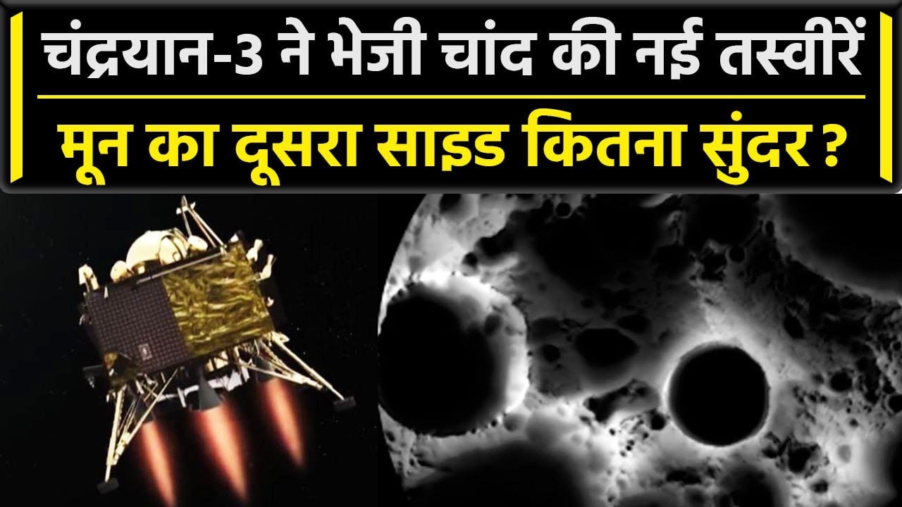 Chandrayaan-3 Landing: चंद्रयान-3 ने Moon की New Images भेजी | ISRO ...