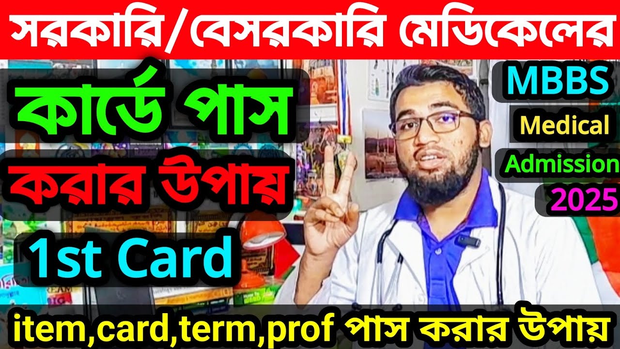 MBBS 1st Year 1st Card এ পাস করার উপায়|Thorax Card|item,card,term,prof ...