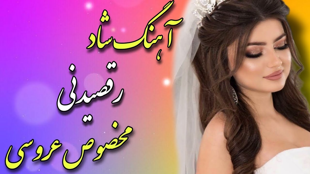 آهنگ شاد رقصیدنی مخصوص عروسی Shad Music Irani Youtube
