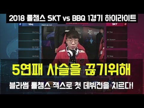 SKT VS BBQ 1경기(롤챔스 18-2-7) - SKT블라썸 잭스로 롤챔스 첫 데뷔전을 치르다!! - YouTube