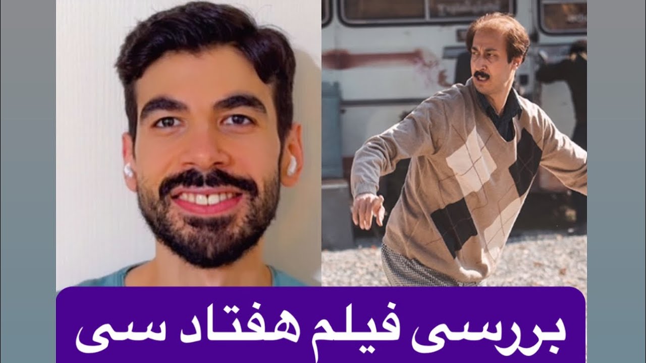 بررسی فیلم هفتاد سی ساخته بهرام افشاری Youtube